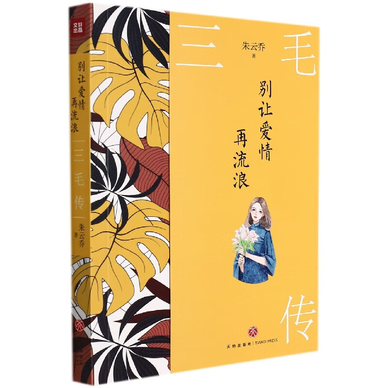 三毛传(别让爱情再流浪)