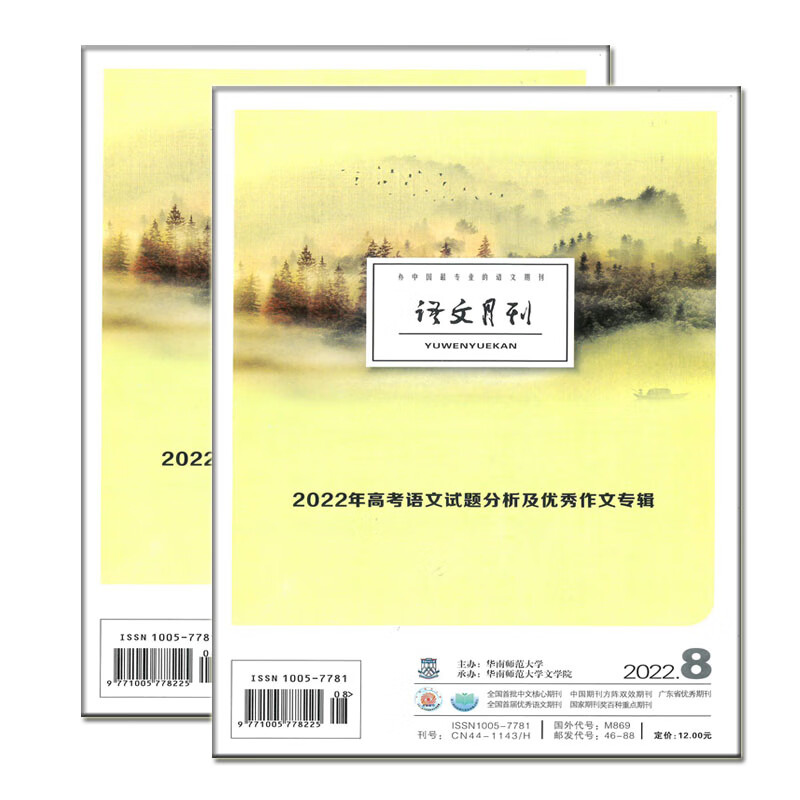 语文月刊杂志2022年8期2022年高考语文试题分析及作文专辑 22年第8期+送作文成功之路1本