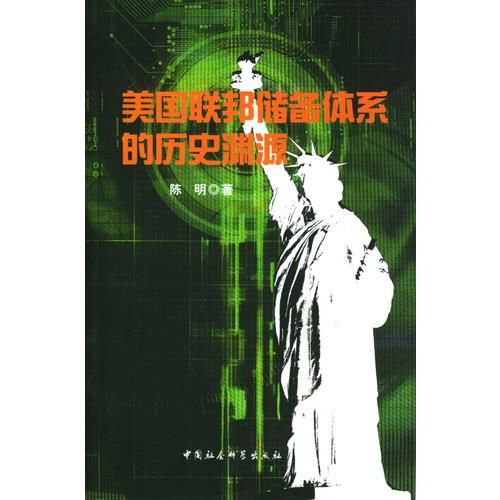 美国联邦储备体系的历史渊源