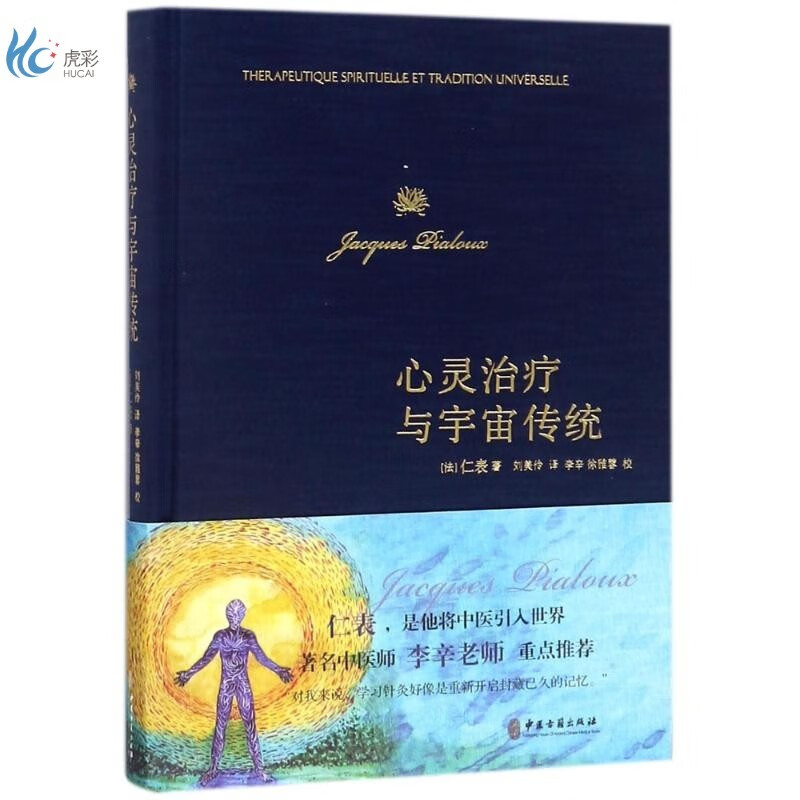 心灵治疗与宇宙传统