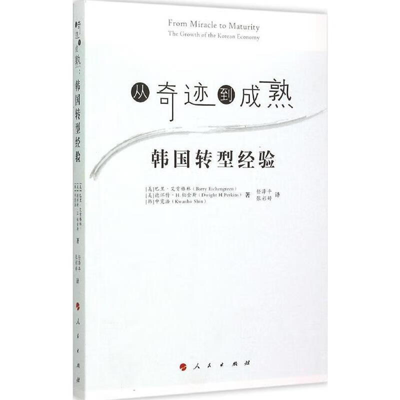 从奇迹到成熟:韩国转型经验 (美)艾肯格林,(美)铂金斯,(韩)申宽浩著,任泽平,张彩婷译【