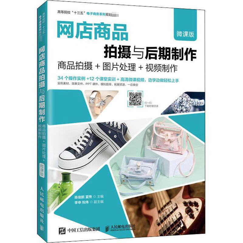 现货 网店商品摄与后期制作(商品摄+图片处理+制作微课版高等院校十三五电子商务系列规划教材)97