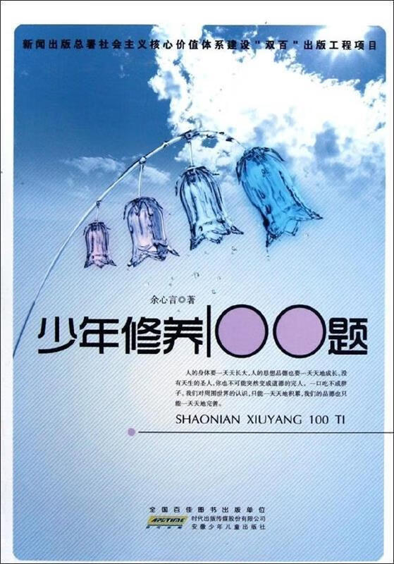 少年修养100题 余心言【书】