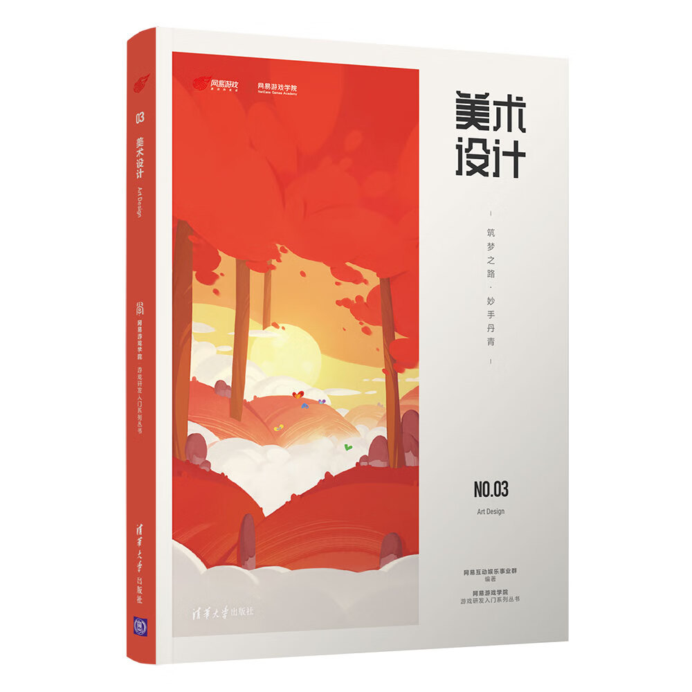 现货 美术设计 筑梦之路·妙手丹青 网易互动娱乐事业群 游戏美术设计书籍