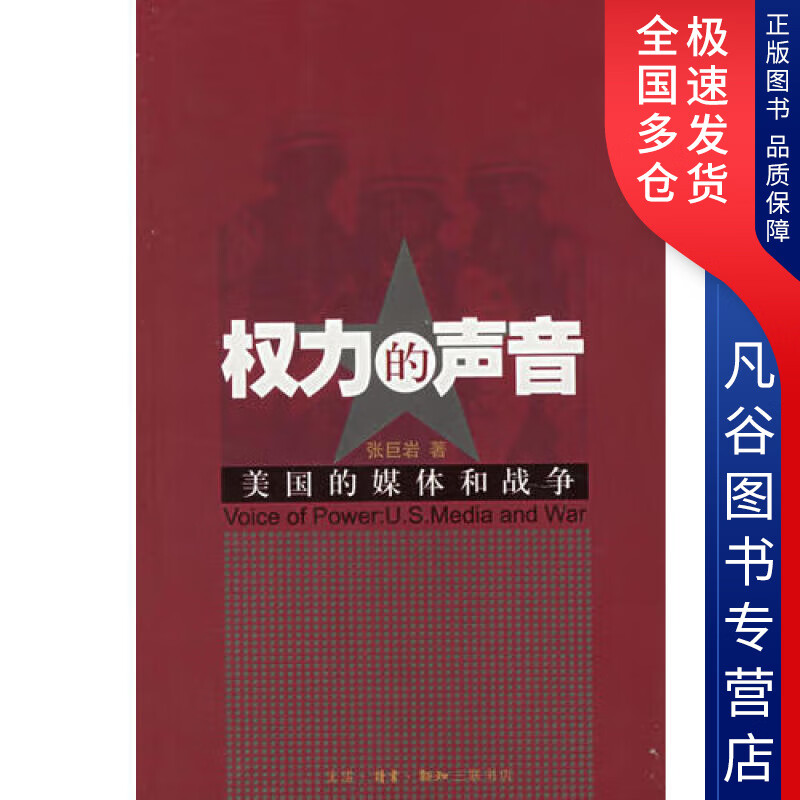 【书】权力的声音 美国的媒体和战争