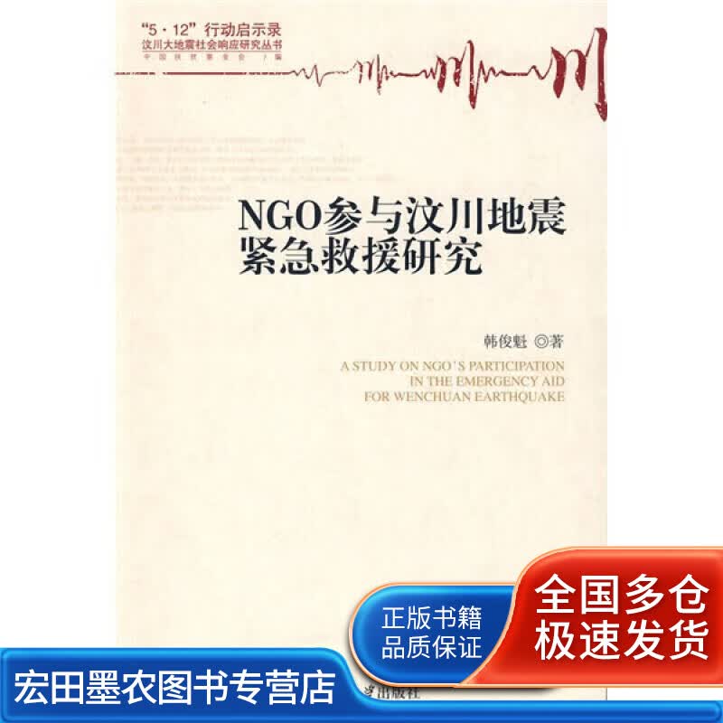 NGO参与汶川地震紧急救援研究【好书】