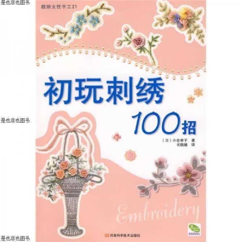 初玩刺绣100招：靓丽女性手工21
