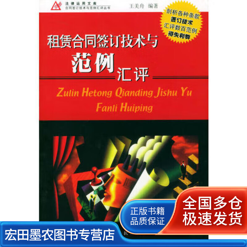 租赁合同签订技术与范例汇评【好书】