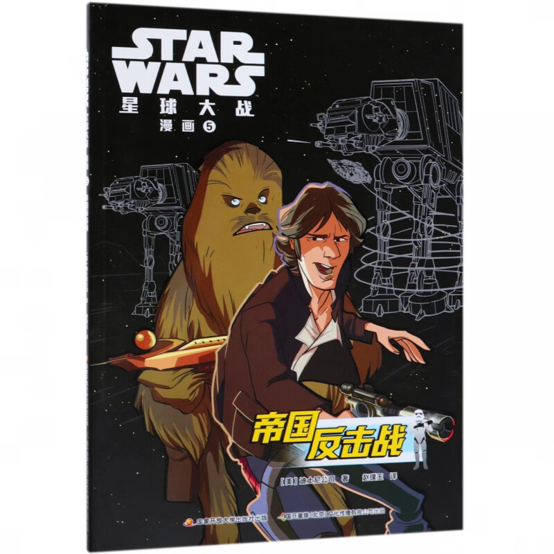 帝国反击战/星球大战漫画