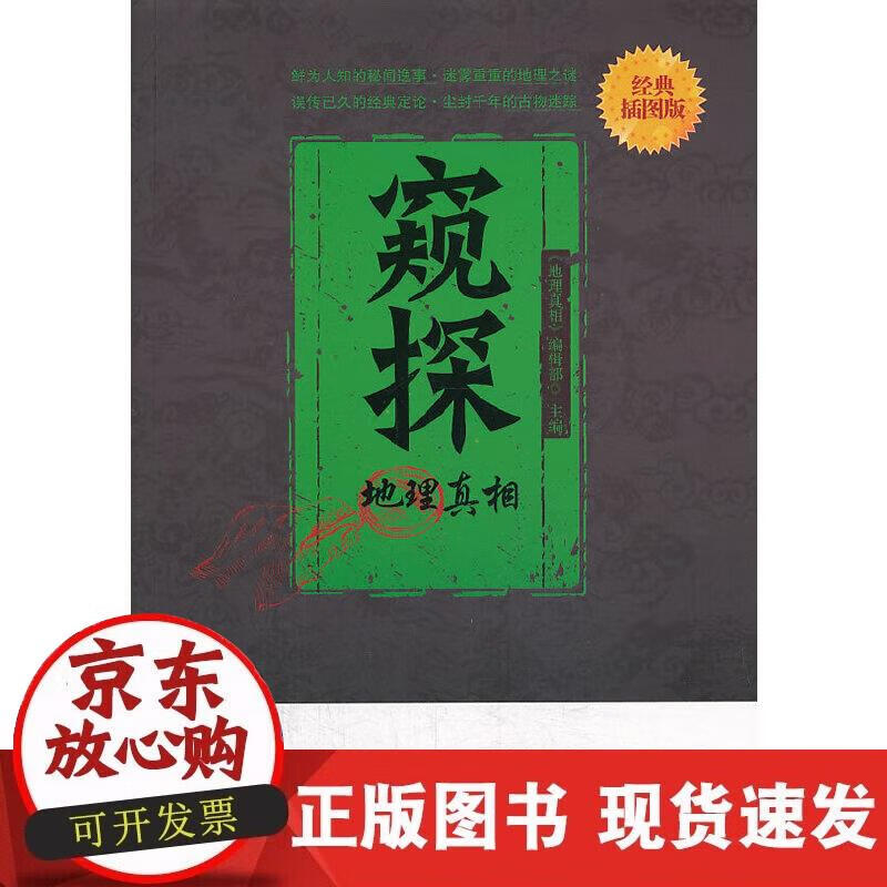 【现货】窥探——地理真相