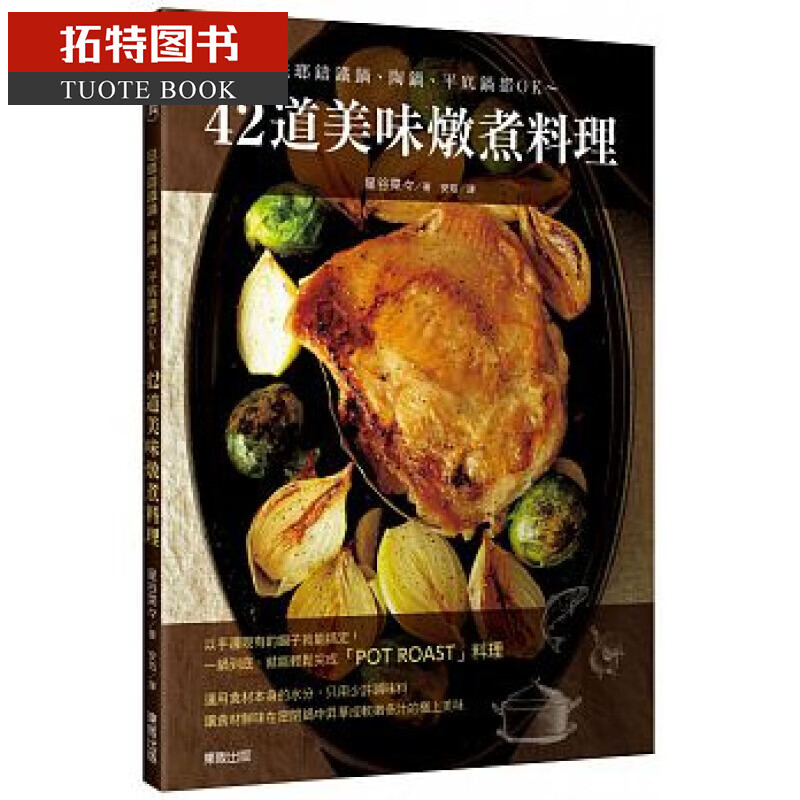 预售 42道美味炖煮料理 珐琅铸铁锅、陶锅、平底锅都OK 东贩 台版原版 饮食