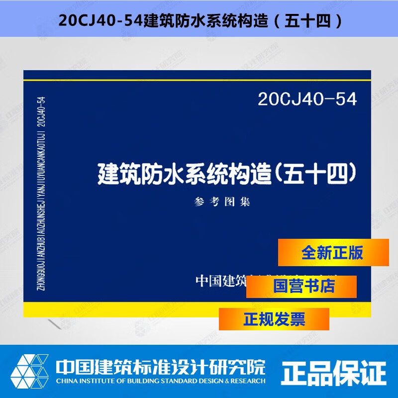 现货 国标图集20CJ40-54建筑防水系统构造（五十四）