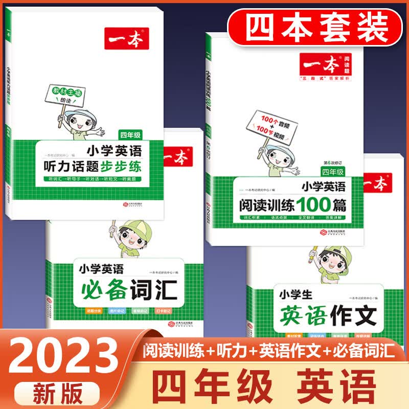 2023版小学英语阅读训练100篇+听力话题步步练专项训练书三年级四年级五年级六年级上册下册人教版学生语文真 4年级 英语阅读+听力+作文+必备词汇 小学通用