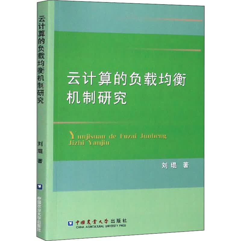 云计算的负载均衡机制研究