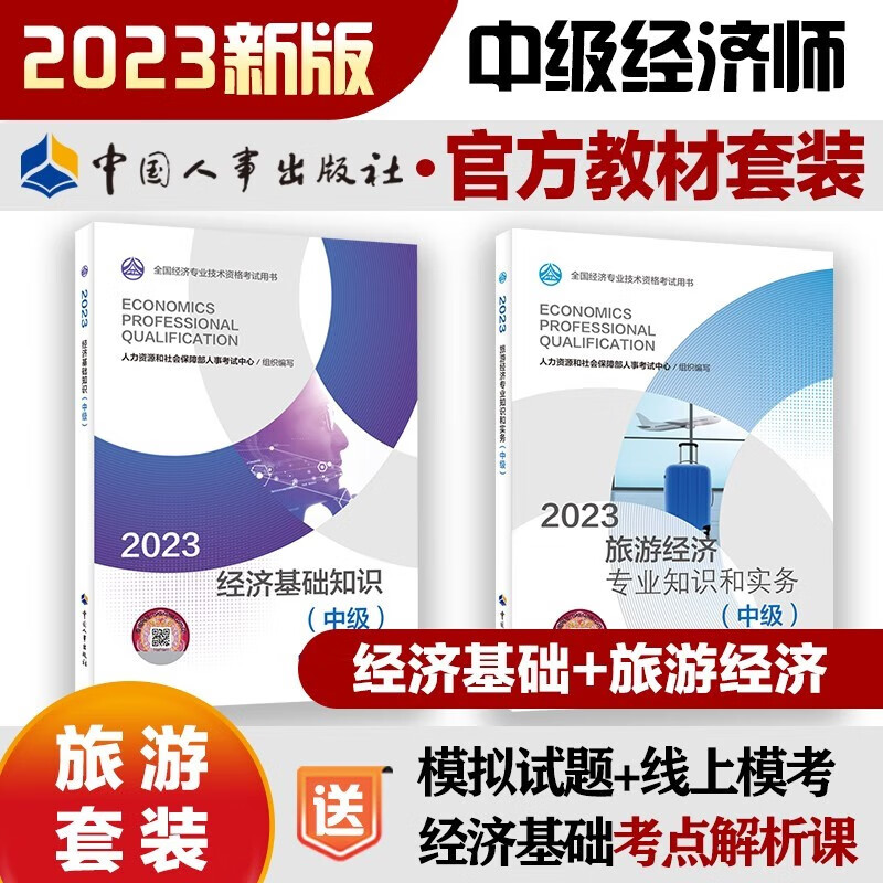 【官方现货+科目自选】中级经济师2023教材 全国经济专业技术资格考试用书中国人事出版社 旅游经济：官方教材2册