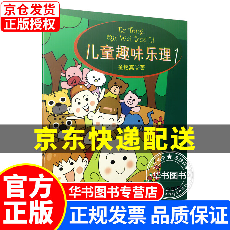 儿童趣味乐理（1）图书