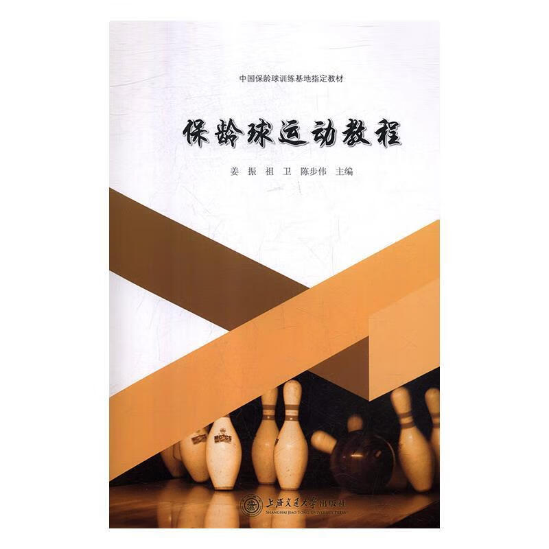 保龄球运动教程姜振,祖卫,陈步伟编上海交通大学出版社9787313203243