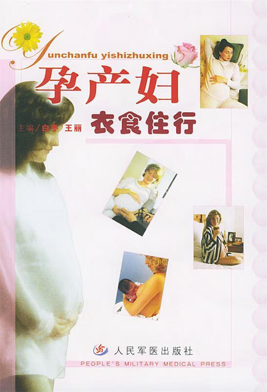 孕产妇衣食住行【好书，下单速发】