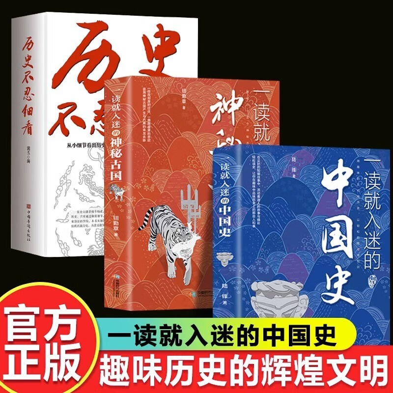 全2册 一读就入迷的神秘古国一读就入迷的中国史 读就上瘾的中国史趣说中国史一本书简读懂历史近代史通史类书籍 一读就入迷的中国史+神秘古国+历史不忍细看（全3册