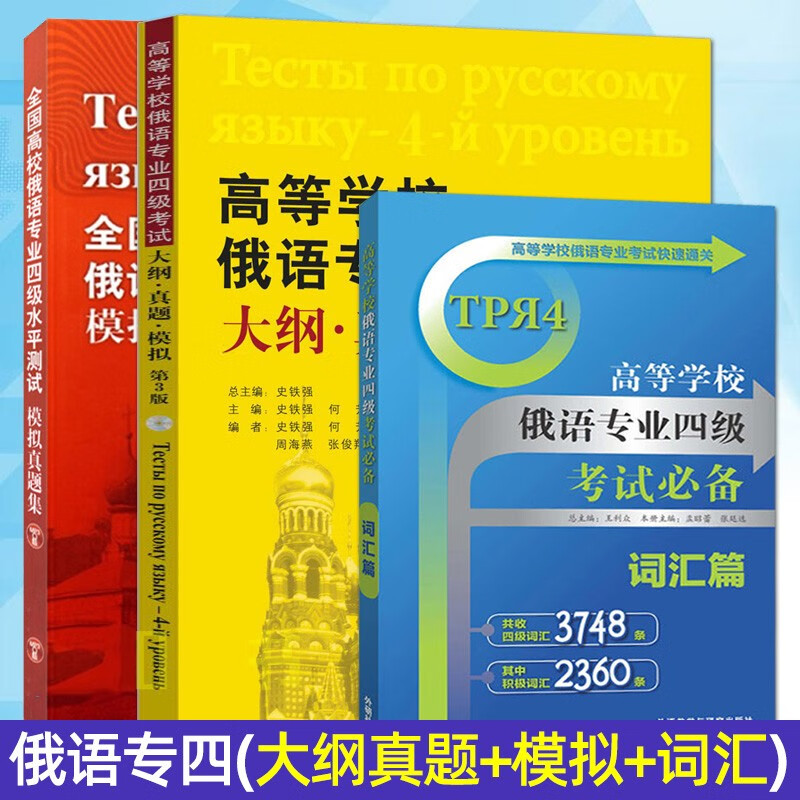 3册 高等学校俄语专业四级考试大纲真题模拟+模拟真题集+俄语专业四级词汇 俄语专四 听力阅读语法写作 大学俄语专业四级考试