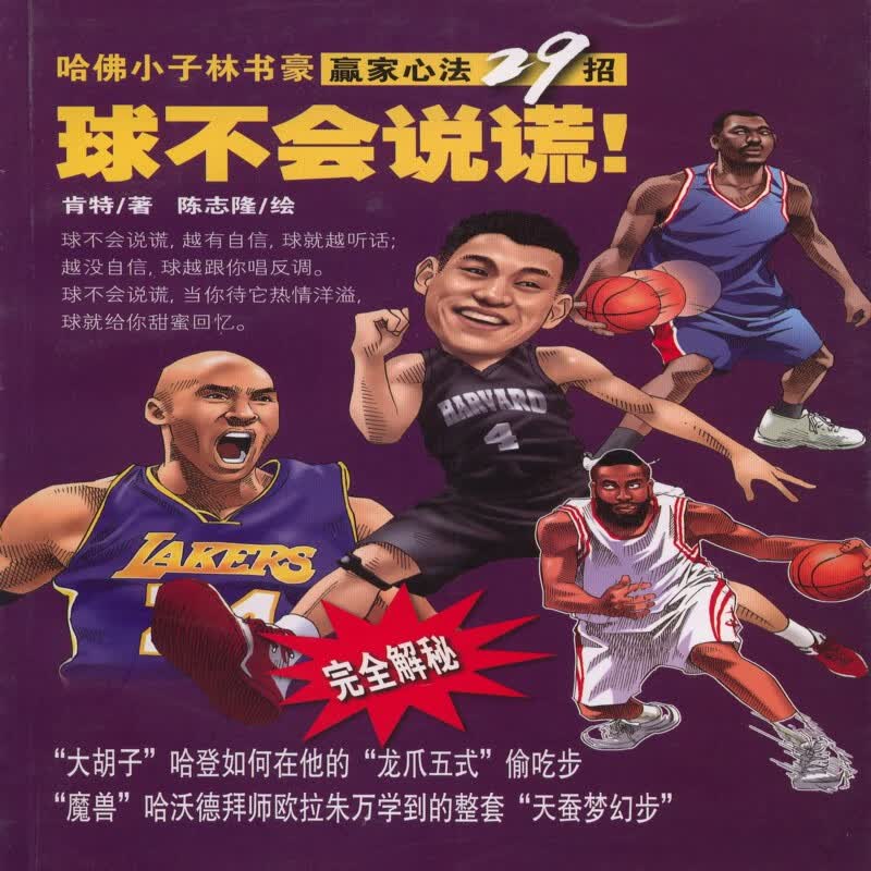 球不会说谎--哈佛小子林书豪赢家心法29招
