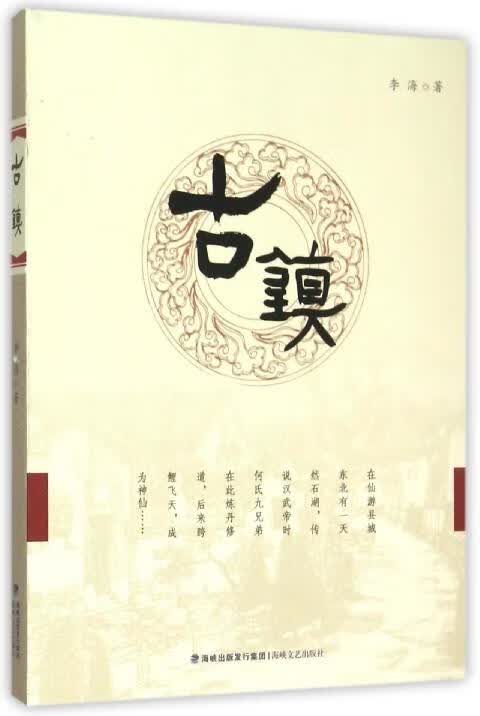 古镇【好书，下单速发】