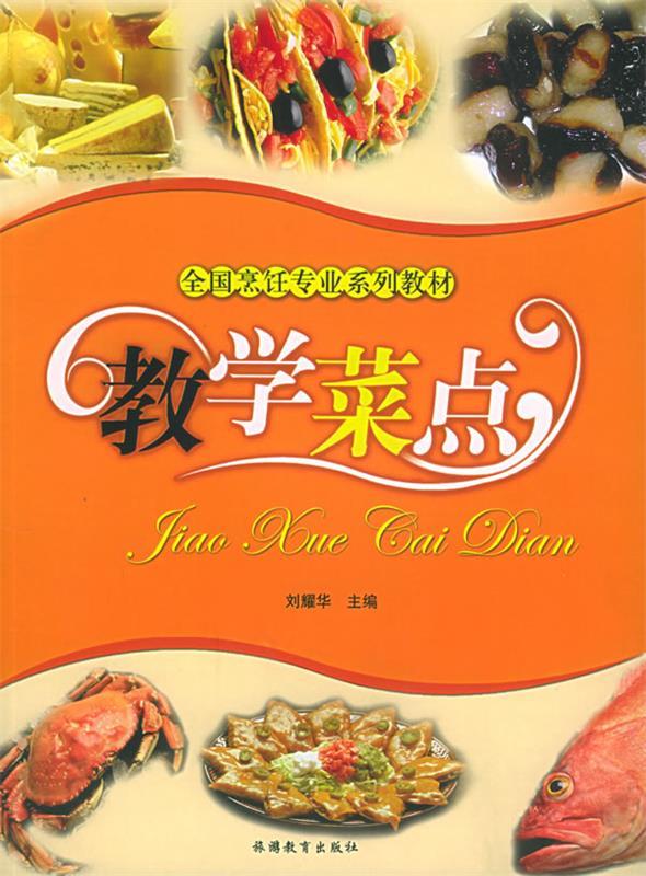 教学菜点 刘耀华【书】