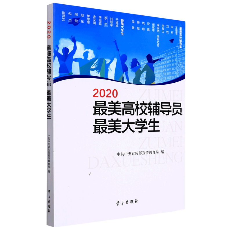 2020最美高校辅导员最美大学生