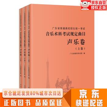 【全新下单速发】广东省普通高校招生统一考试 音乐术科考试规定曲目 声乐卷 广东省教育考试院 花城