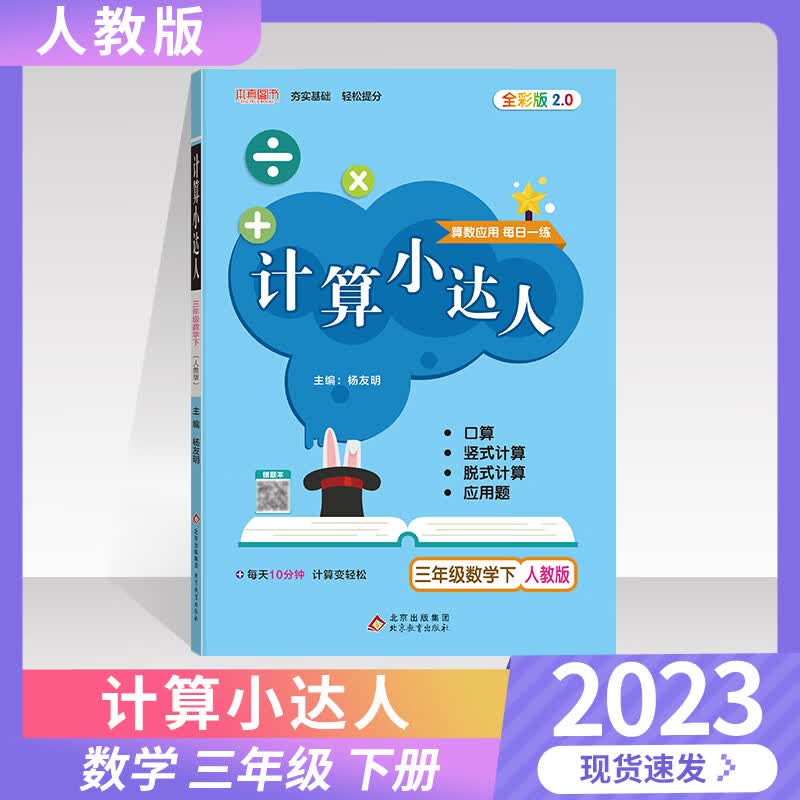 【自选】2023版默写小达人三年级上册语文 计算小达人三年级上册人教版数学北师大版 小学英语三年级下册生字词语短语句段练习册同步口算竖式脱式计算应用题天天练每日一练 三年级下 计算（人教）