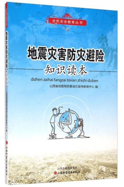 全民安全教育丛书：地震灾害防灾避险知识读本