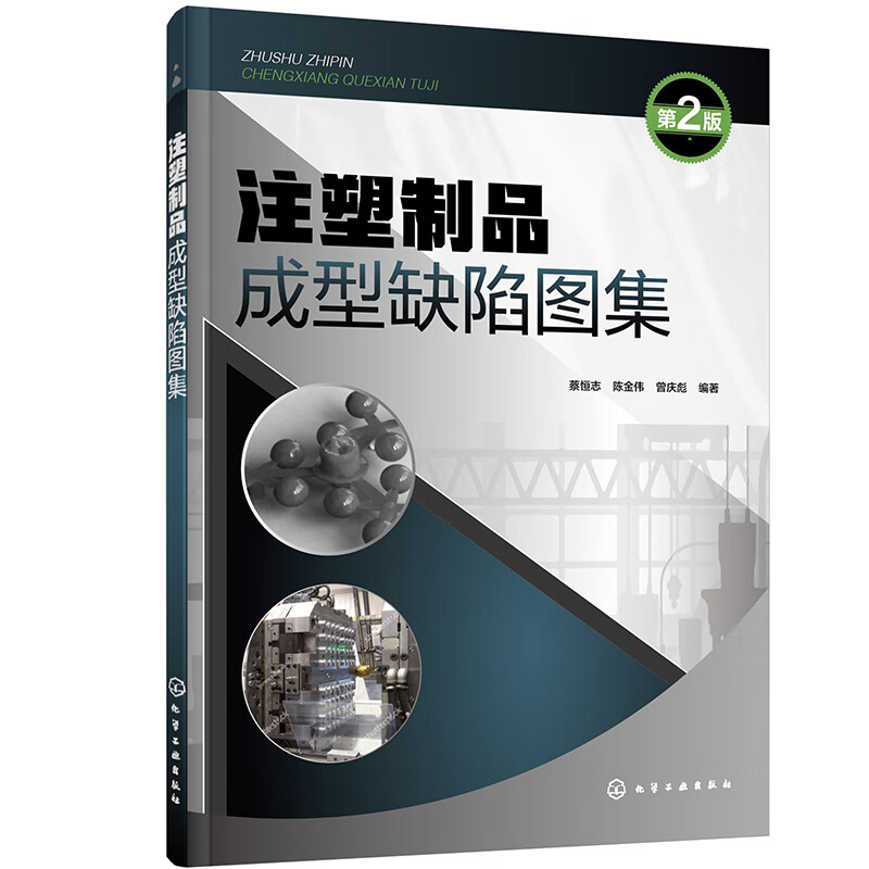注塑制品成型缺陷图集（第2版）