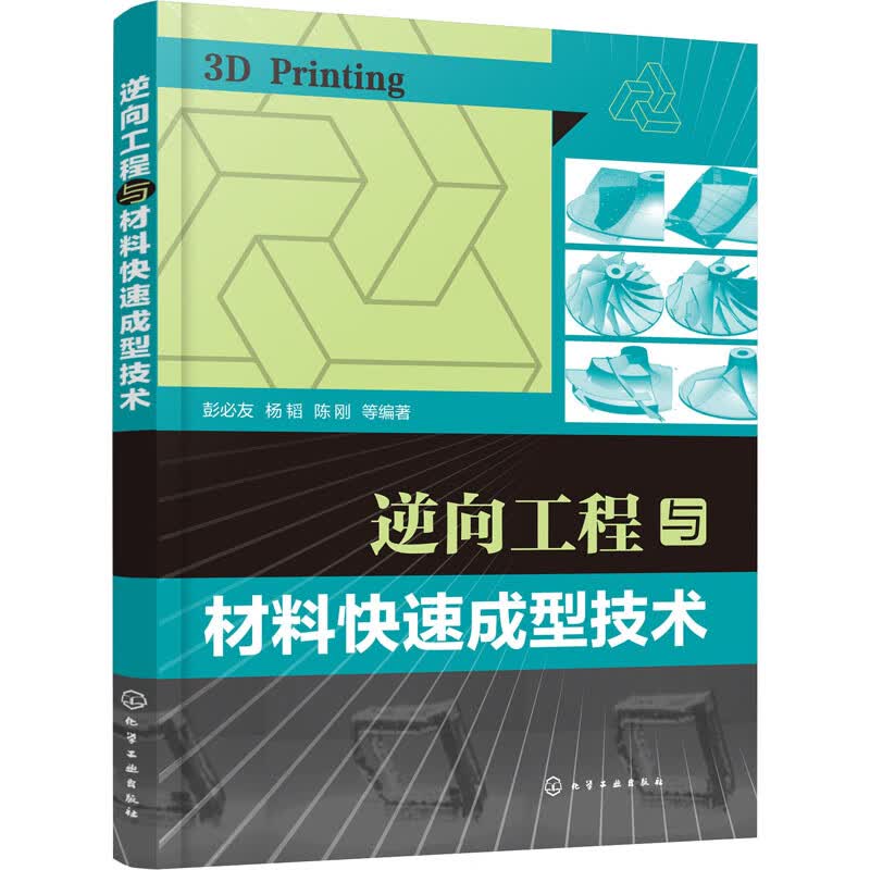 逆向工程与材料快速成型技术 图书