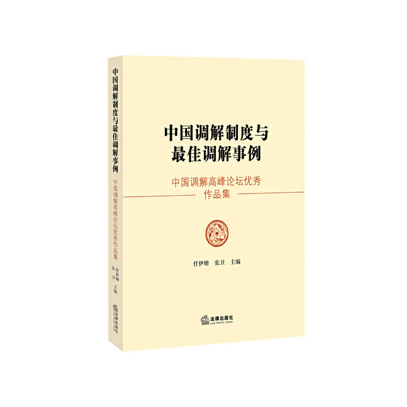 中国调解制度与最佳调解事例