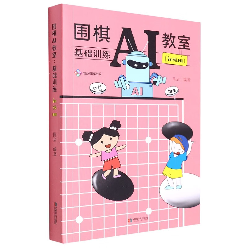 围棋AI教室(基础训练初级班)