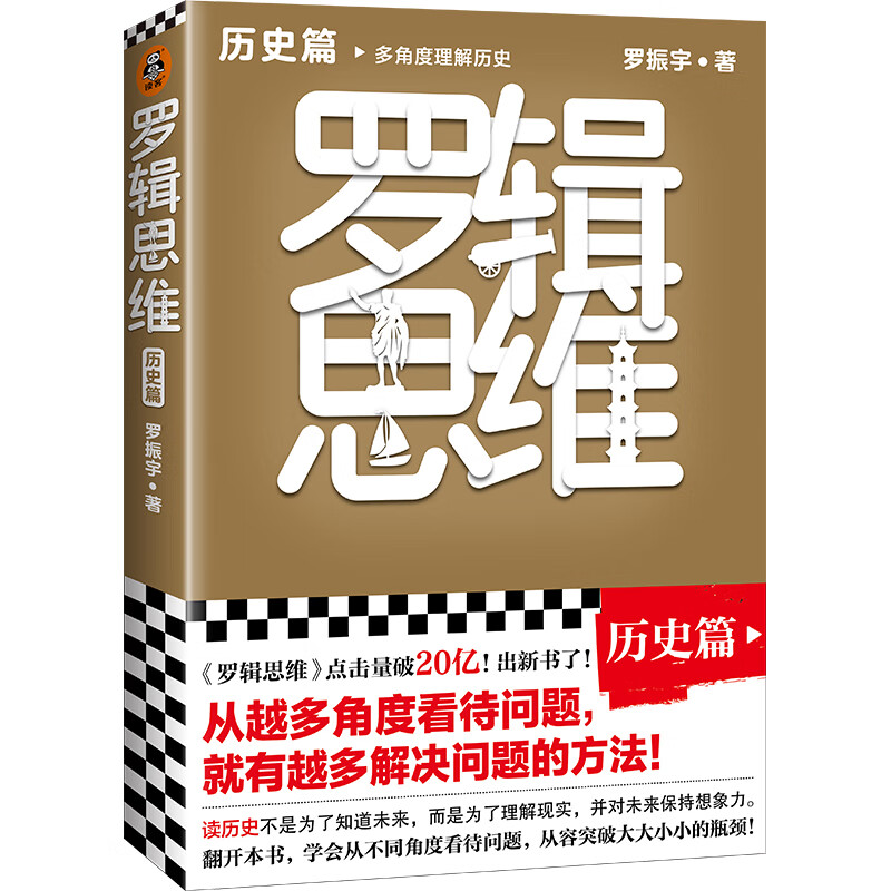罗辑思维:历史篇 9787549633401
