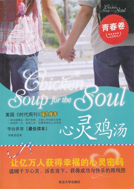 心灵鸡汤青春卷 李继勇 著 延边大学出版社