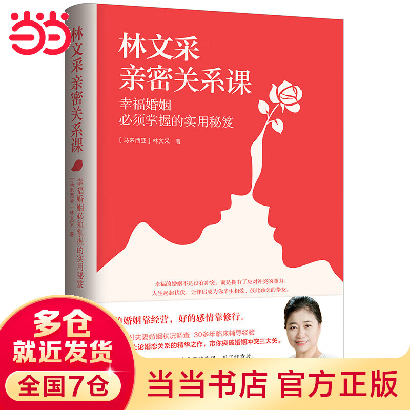 【当当】当当林文采亲密关系课：幸福婚姻必须掌握的实用秘笈（30年婚姻辅导经验总结，带你突破婚姻冲突三大关）