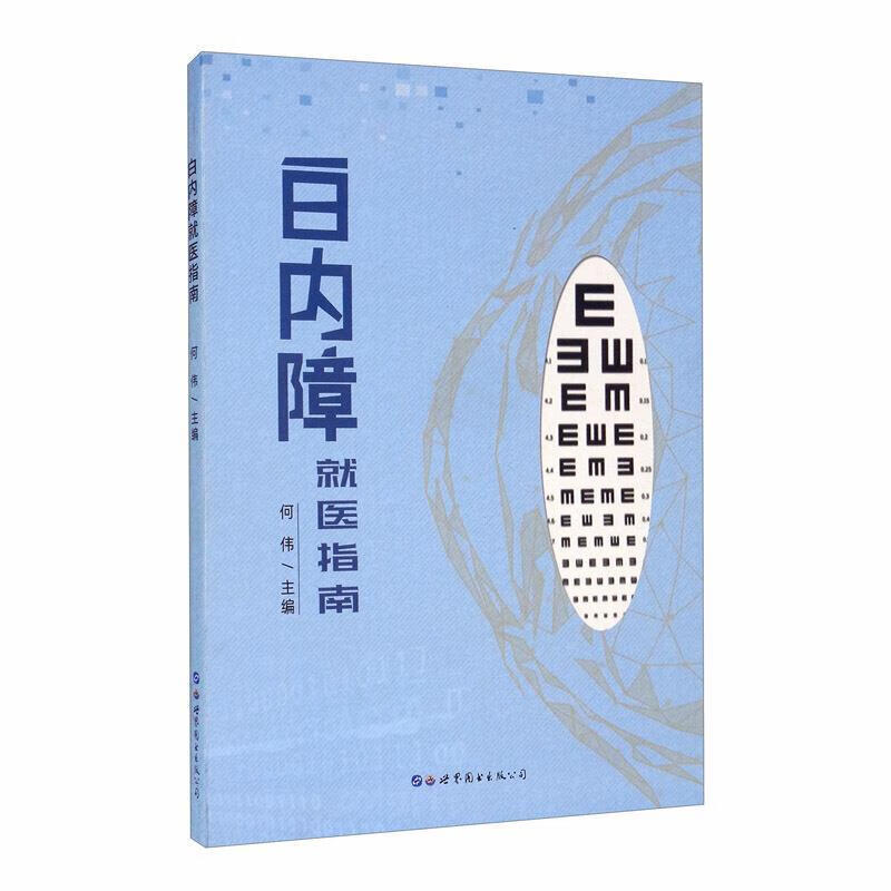 白内障就医指南 何伟 编【书】