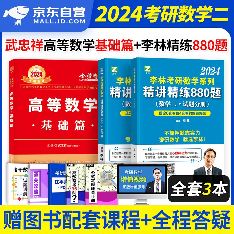 【单本包邮】2024考研数学二 武忠祥高等数学基础篇+李林880题 3册 可搭配李永乐复习全书张宇30讲1000题汤家凤1800题