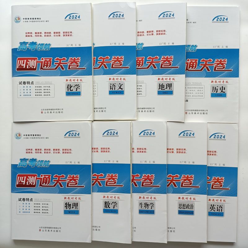 2024领航四测通关卷新历史化生 生物