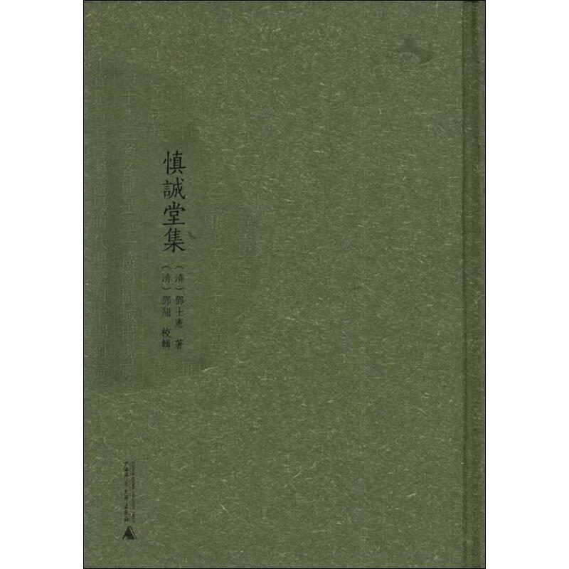 慎诚堂集