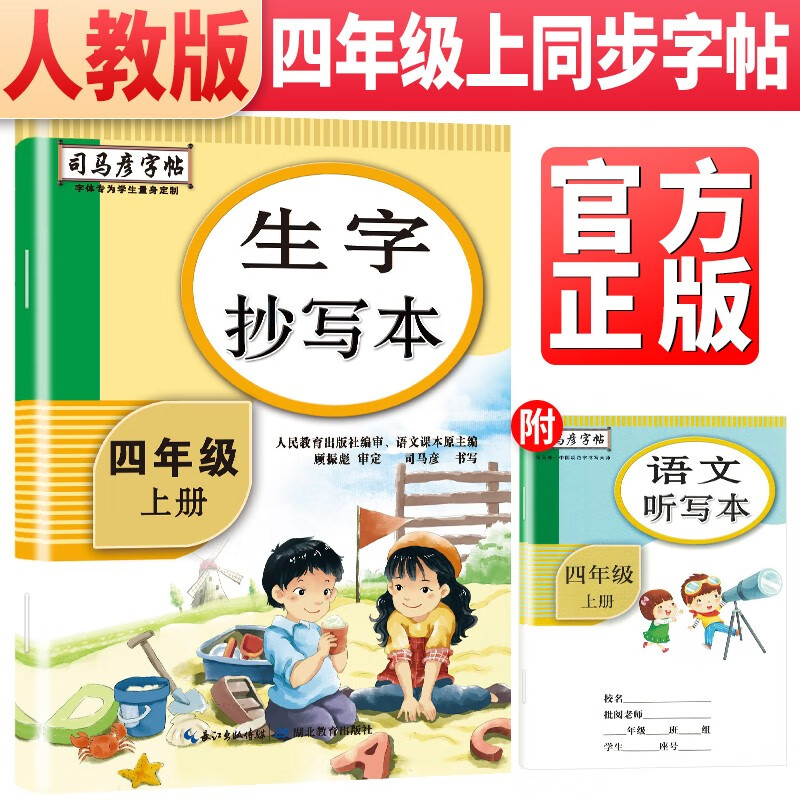 生字抄写本四年级上册人教版 四年级字帖上册/司马彦字帖