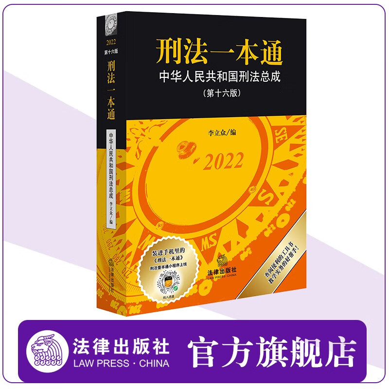 2022新版 刑法一本通：中华人民共和国刑法总成（第十六版）李立众编 法律出版社