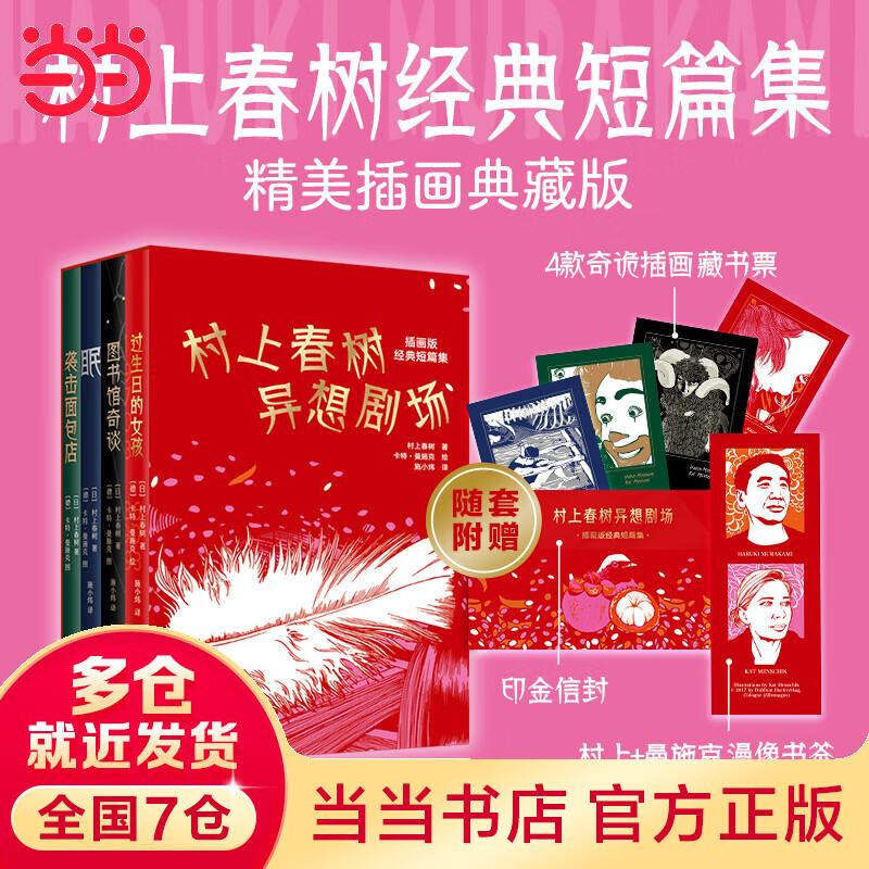 村上春树异想剧场：插画版经典短篇集（当当专享精装套盒全4册）
