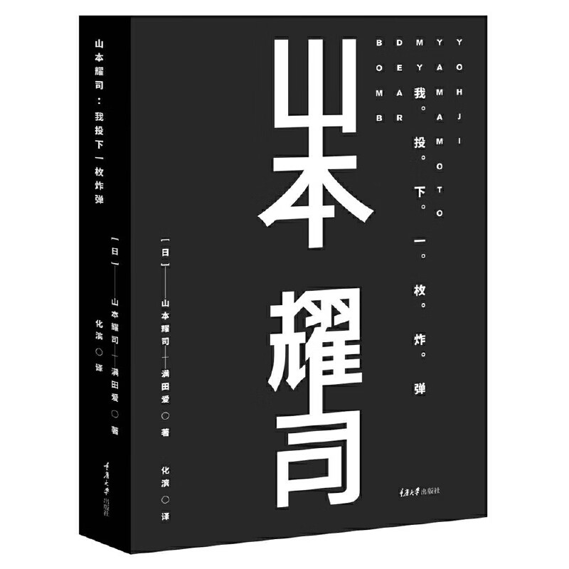 山本耀司 我投下一枚炸弹 （日）山本耀司 重庆大学 山本耀司灵感构思 日本设计师 自传设计心得