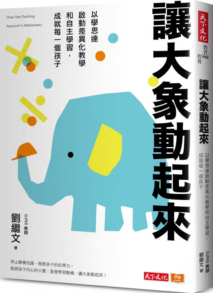 现货 原版进口书 刘继文让大象动起来：以学思达启动差异化教学和自主学，成就每一个孩子天下文化