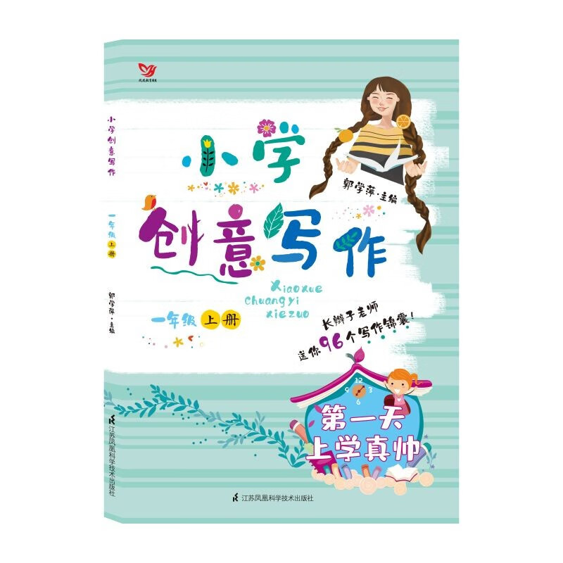 【年级自选】小学创意写作郭学萍主编一二三年级四五六年级上册下册 小学生123456年级作文写作技巧书语文阅读素材书长辫子老师作者著 一年级上册