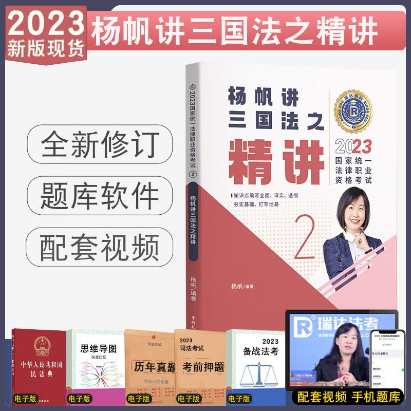 2023瑞达法考杨帆讲三国精讲 国家司法考试三国杨帆教材精讲