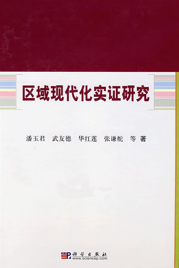 区域现代化实证研究